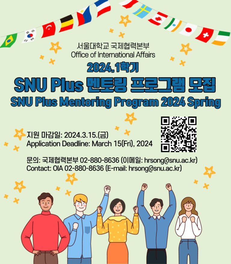 SNU Plus Mentoring Program 2024 Spring – 보건대학원