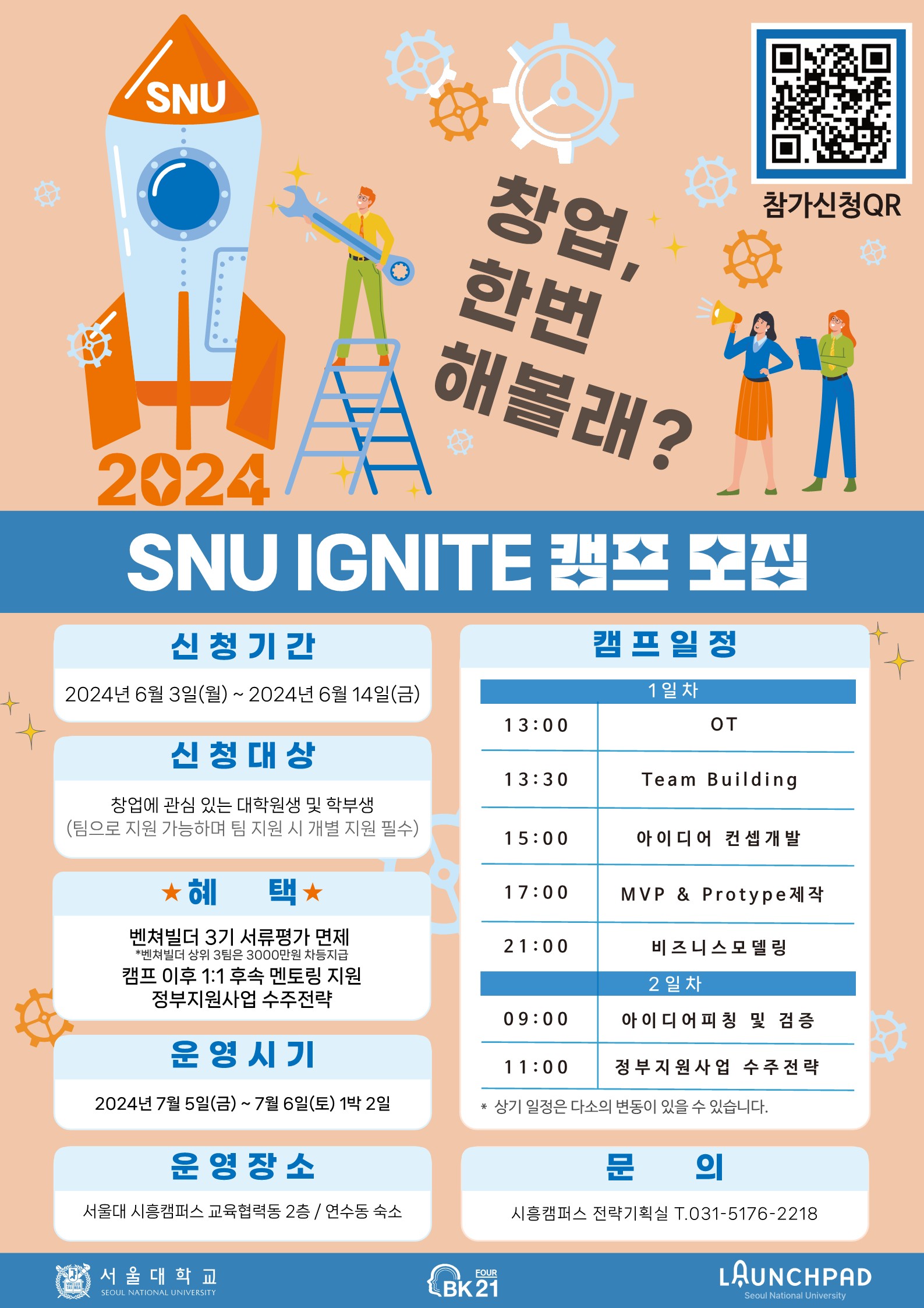 시흥캠퍼스 2024 SNU IGNITE 캠프 – 보건대학원